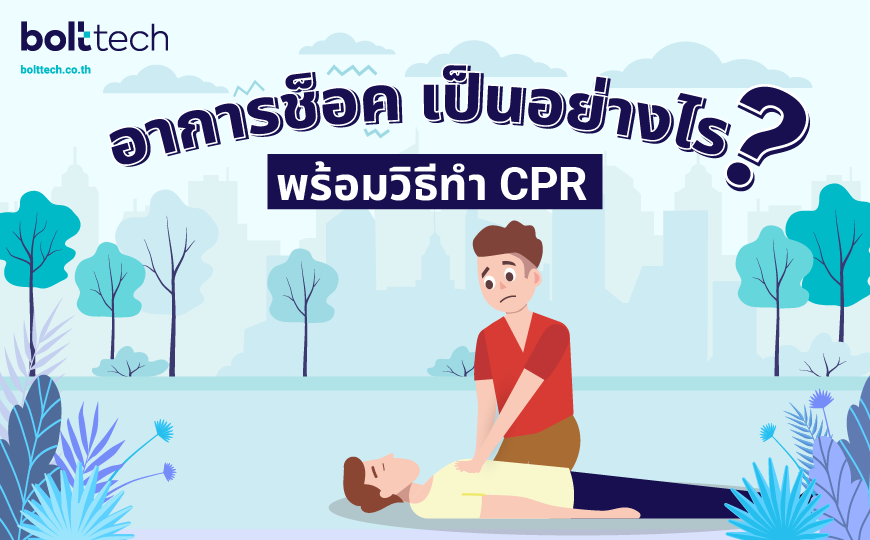 อาการช็อค และวิธีการทำ CPR ช่วยเหลือ - Bolttech Blog - News & Updates