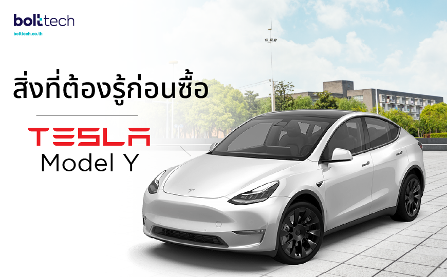 สิ่งที่ต้องรู้ก่อนซื้อ Tesla Model Y - Bolttech Blog - News & Updates