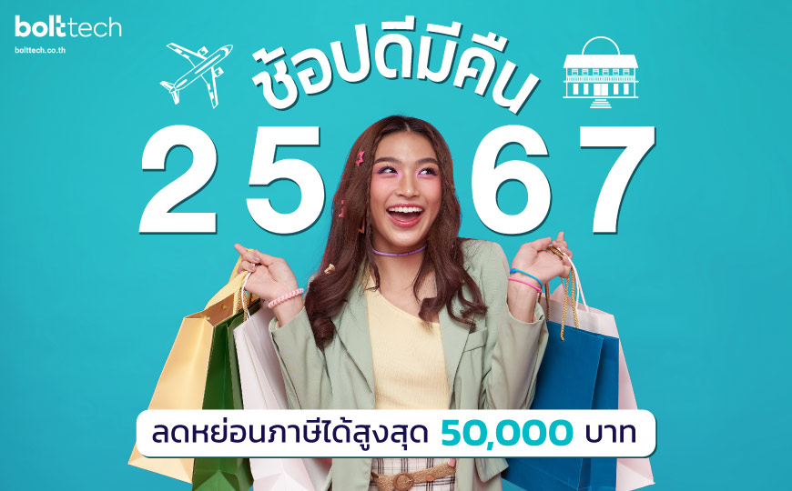 ช้อปดีมีคืน 2567 ลดหย่อนภาษี สูงสุด 50,000 บาท - Bolttech Blog - News ...