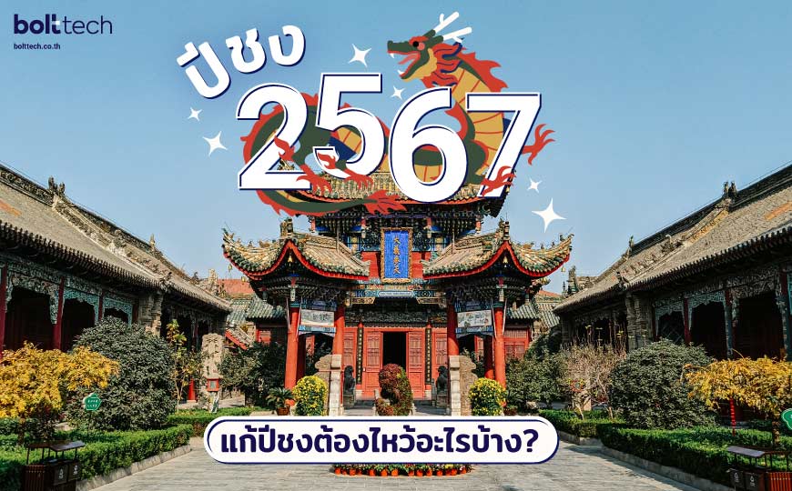 ปีชง 2567 แก้ปีชง ไหว้อะไรบ้าง? - Bolttech Blog - News & Updates
